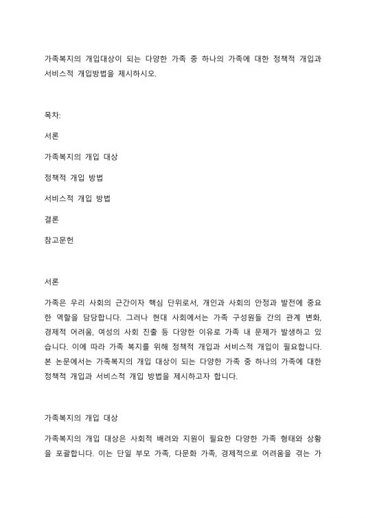 가족복지의 개입대상이 되는 다양한 가족 중 하나의 가족에 대한 정책적 개입과 서비스적 개입방법을 제시하시오