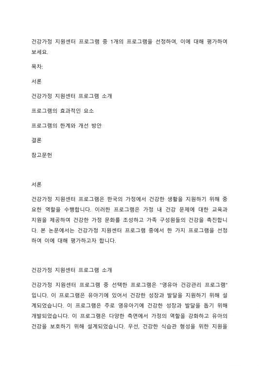 건강가정 지원센터 프로그램 중 1개의 프로그램을 선정하여, 이에 대해 평가하여 보세요