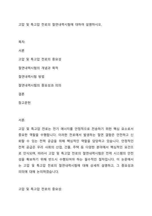 고압 및 특고압 전로의 절연내력시험에 대하여 설명하시오