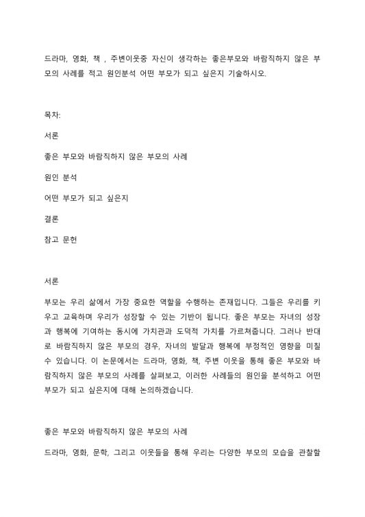 드라마, 영화, 책 , 주변이웃중 자신이 생각하는 좋은부모와 바람직하지 않은 부모의 사례를 적고 원인분석 어떤 부모가 되고 싶은지 기술하시오