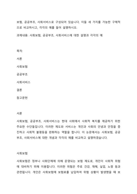 보험, 공공부조, 사회서비스로 구성되어 있습니다 이들 세 가지를 가능한 구체적으로 비교하시고, 각각의 예를 들어 설명하시오