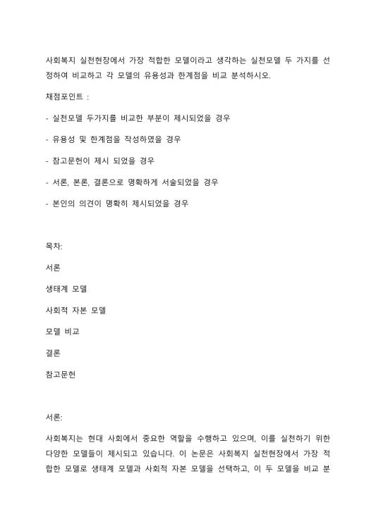 사회복지 실천현장에서 가장 적합한 모델이라고 생각하는 실천모델 두 가지를 선정하여 비교하고 각 모델의 유용성과 한계점을 비교 분석하시오