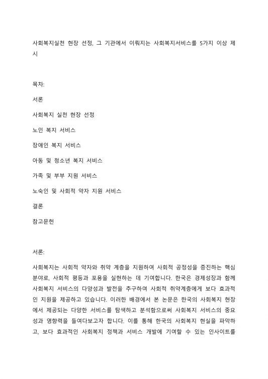 사회복지실천 현장 선정, 그 기관에서 이뤄지는 사회복지서비스를 5가지 이상 제시