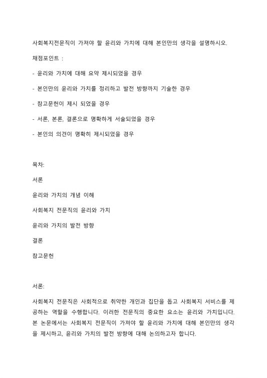 사회복지전문직이 가져야 할 윤리와 가치에 대해 본인만의 생각을 설명하시오