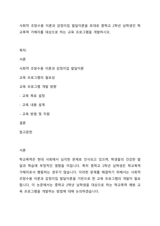 사회적 조망수용 이론과 감정이입 발달이론을 토대로 중학교 2학년 남학생인 학교폭력 가해자를 대상으로 하는 교육 프로그램을 개발하시오