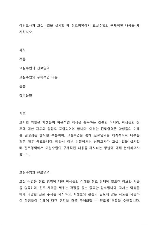 상담교사가 교실수업을 실시할 때 진로영역에서 교실수업의 구체적인 내용을 제시하시오