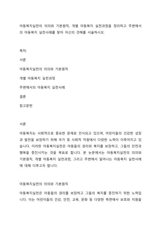 아동복지실천의 의의와 기본원칙, 개별 아동복지 실천과정을 정리하고 주변에서의 아동복지 실천사례를 찾아 자신의 견해를 서술하시오