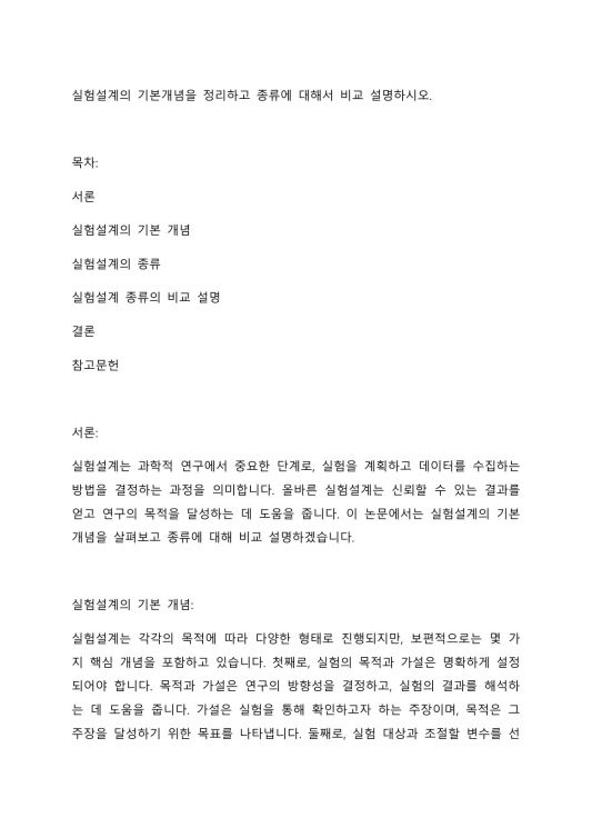 실험설계의 기본개념을 정리하고 종류에 대해서 비교 설명하시오.