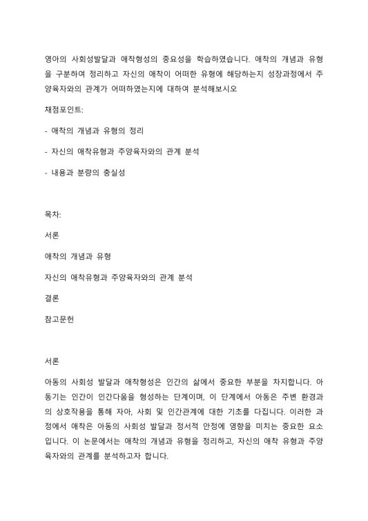 영아의 사회성발달과 애착형성의 중요성을 학습하였습니다. 애착의 개념과 유형을 구분하여 정리하고 자신의 애착이 어떠한 유형에 해당하는지 성장과정에서 주양육자와의 관계가 어떠하였는지에 대하여 분석해보시오
