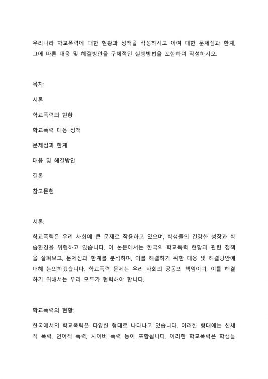 우리나라 학교폭력에 대한 현황과 정책을 작성하시고 이여 대한 문제점과 한계, 그에 따른 대응 및 해결방안을 구체적인 실행방법을 포함하여 작성하시오.