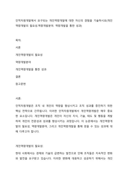 인적자원개발에서 요구되는 개인역량개발에 대한 자신의 경험을 기술하시요(개인역량개발의 필요성.역량개발분야. 역량개발을 통한 성과)