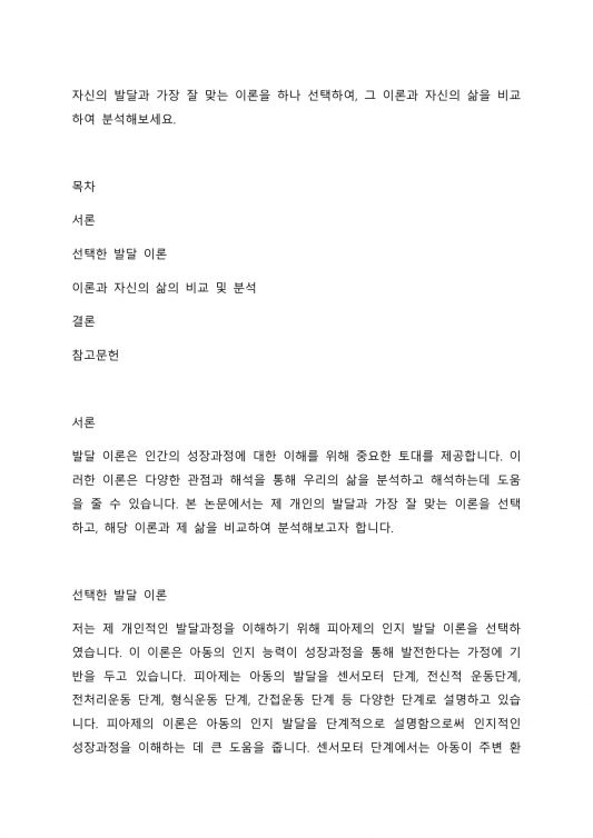 자신의 발달과 가장 잘 맞는 이론을 하나 선택하여, 그 이론과 자신의 삶을 비교하여 분석해보세요.