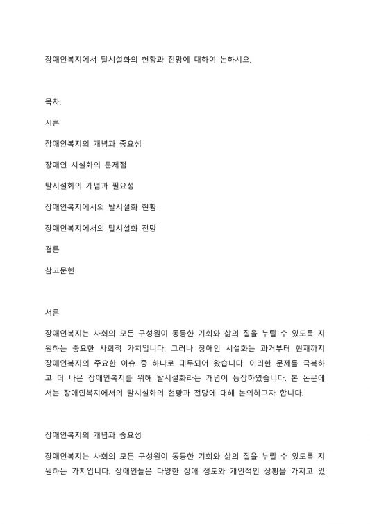 장애인복지에서 탈시설화의 현황과 전망에 대하여 논하시오.