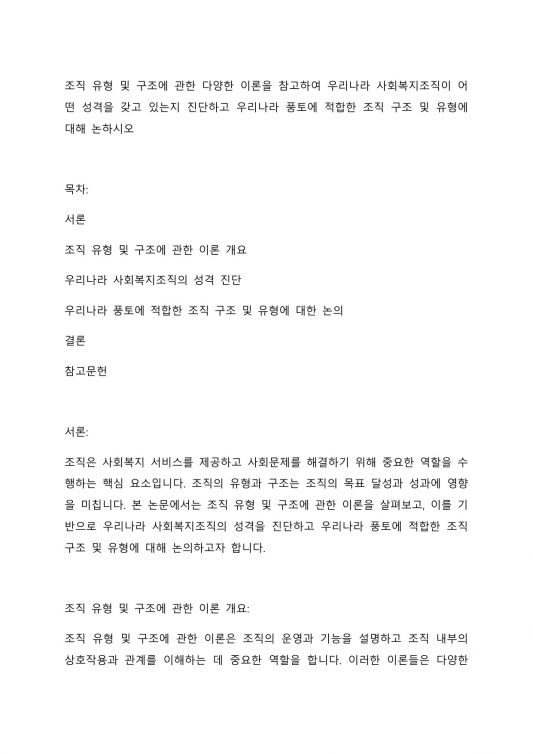 조직 유형 및 구조에 관한 다양한 이론을 참고하여 우리나라 사회복지조직이 어떤 성격을 갖고 있는지 진단하고 우리나라 풍토에 적합한 조직 구조 및 유형에 대해 논하시오