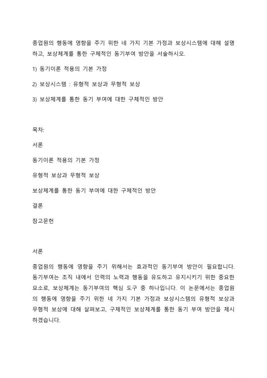 종업원의 행동에 영향을 주기 위한 네 가지 기본 가정과 보상시스템에 대해 설명하고, 보상체계를 통한 구체적인 동기부여 방안을 서술하시오.