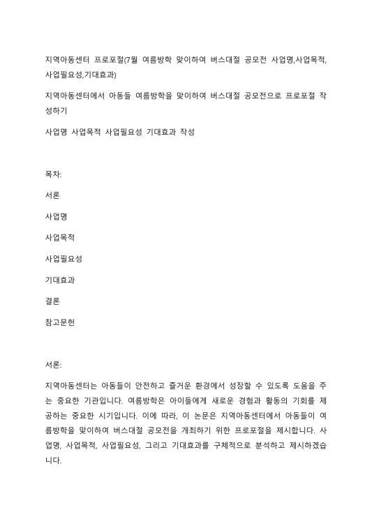 지역아동센터 프로포절(7월 여름방학 맞이하여 버스대절 공모전 사업명,사업목적,사업필요성,기대효과)