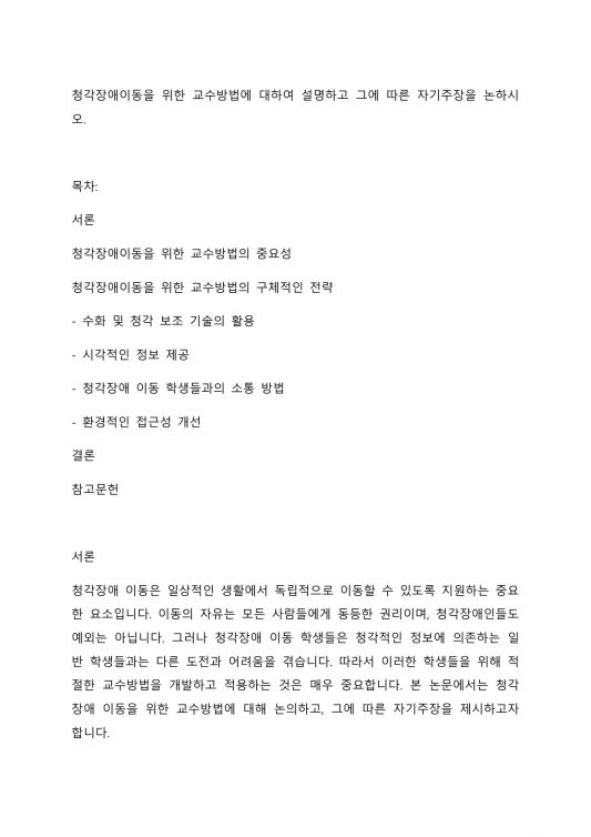 청각장애이동을 위한 교수방법에 대하여 설명하고 그에 따른 자기주장을 논하시오.