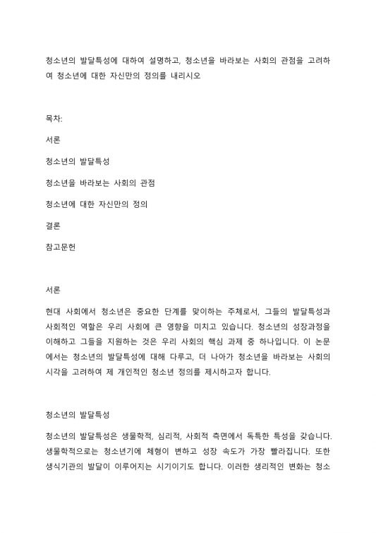 청소년의 발달특성에 대하여 설명하고, 청소년을 바라보는 사회의 관점을 고려하여 청소년억 대한 자신맛의 정의른 내리시오