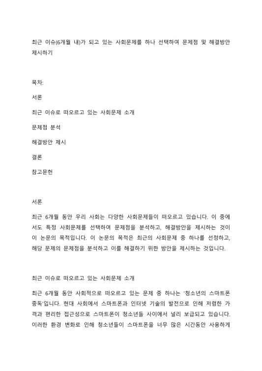 최근 이슈(6개월 내)가 되고 있는 사회문제를 하나 선택하여 문제점 및 해결방안 제시하기