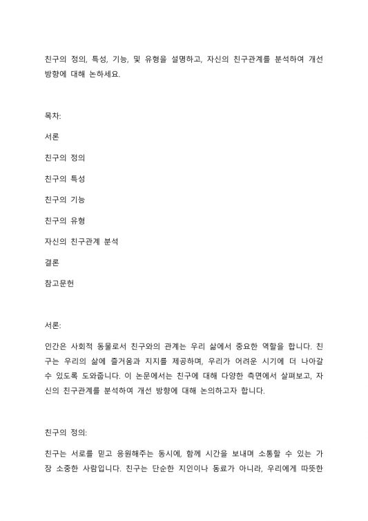 친구의 정의, 특성, 기능, 및 유형을 설명하고, 자신의 친구관계를 분석하여 개선방향에 대해 논하세요.