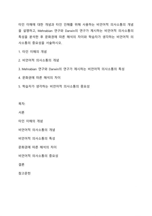 타인 이해에 대한 개념과 타인 인해를 위해 사용하는 비언어적 의사소통의 개념을 설명하고, Mehrabian 연구와 Darwin의 연구가 제시하는 비언어적 의사소통의 특성을 분석한 후 문화권에 따른 해석의 차이와 학습자가 생각하는 비언어적 의사소통의 중요성을 서술하시오.