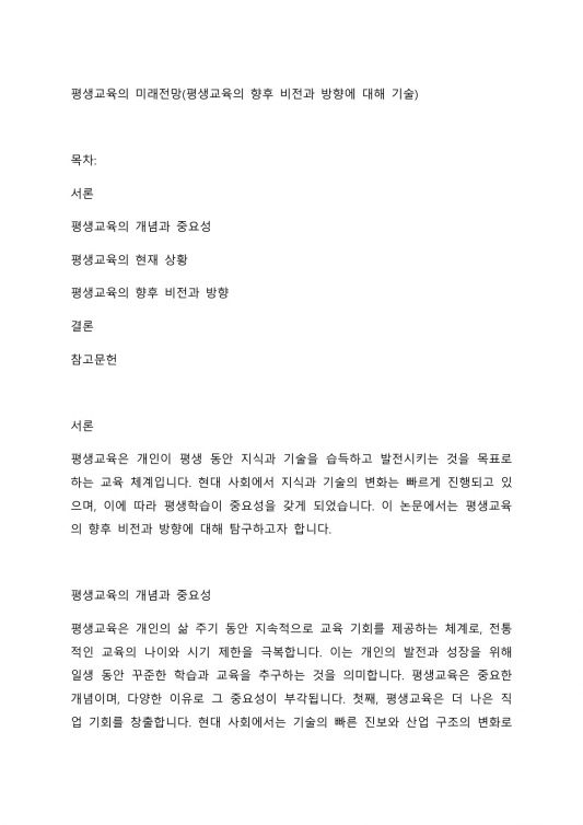 평생교육의 미래전망(평생교육의 향후 비전과 방향에 대해 기술)