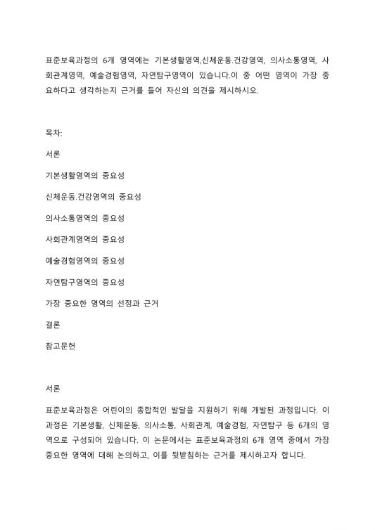 표준보육과정의 6개 영역에는 기본생활영역,신체운동.건강영역, 의사소통영역, 사회관계영역, 예술경험영역, 자연탐구영역이 있습니다.이 중 어떤 영역이 가장 중요하다고 생각하는지 근거를 들어 자신의 의견을 제시하시오.