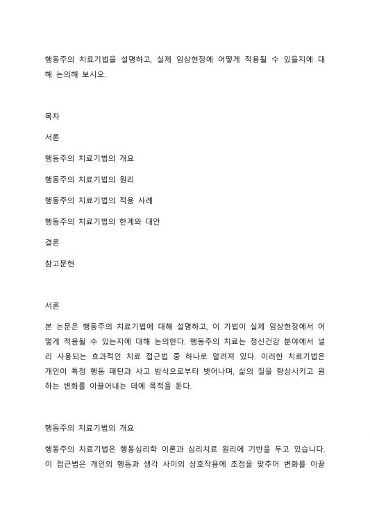 행동주의 치료기법을 설명하고, 실제 임상현장에 어떻게 적용될 수 있을지에 대해 논의해 보시오.