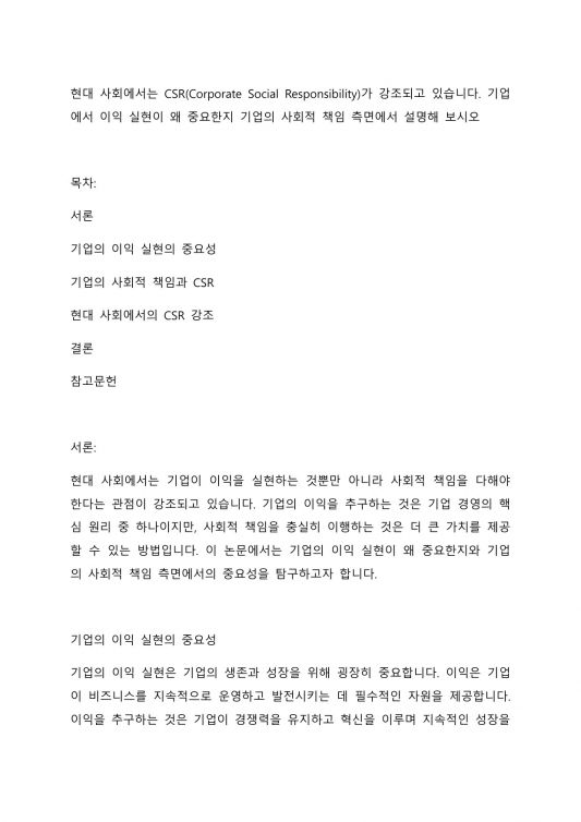 현대 사회에서는 CSR(Corporate Social Responsibility)가 강조되고 있습니다. 기업에서 이익 실현이 왜 중요한지 기업의 사회적 책임 측면에서 설명해 보시오