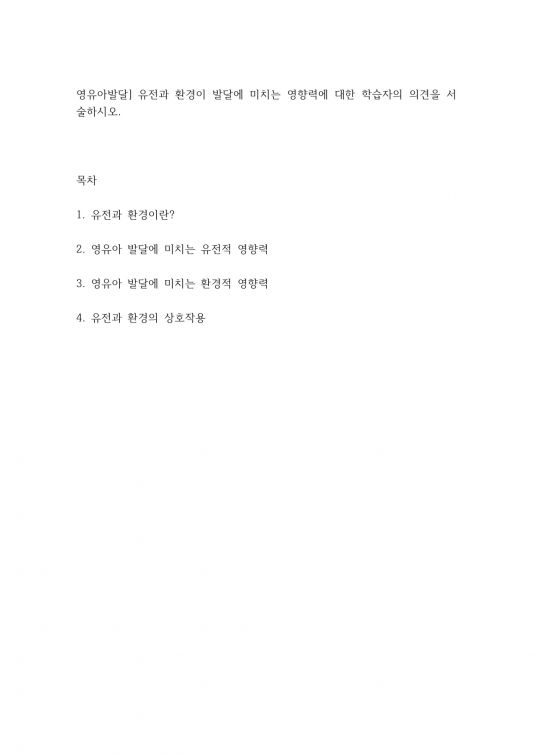 영유아발달] 유전과 환경이 발달에 미치는 영향력에 대한 학습자의 의견을 서술하시오