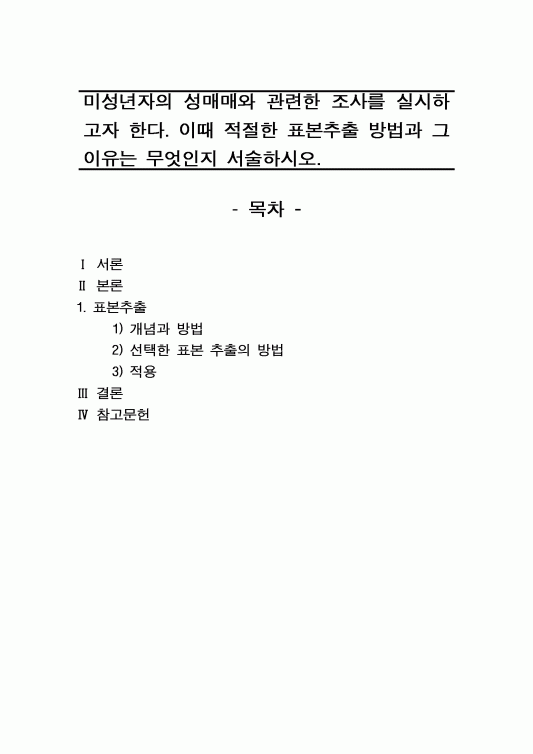 미성년자의 성매매와 관련한 조사를 실시미성년자의 성매매와 관련한 조사를 실시하고자 한다. 이때 적절한 표본추출 방법과 그 이유는 무엇인지 서술하시오.하고자 한다