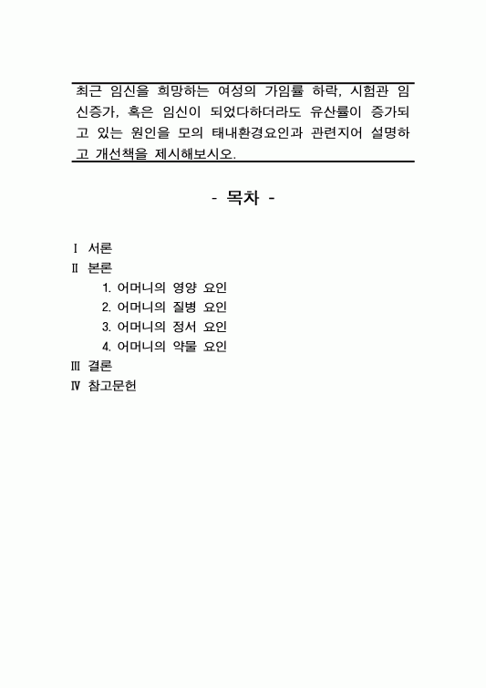 최근 임신을 희망하는 여성의 가임률 하락, 시험관 임신증가, 혹은 임신이 되었다하더라도 유산률이 증가되고 있는 원인을 모의 태내환경요인과 관련지어 설명하고 개선책을 제시해보시오