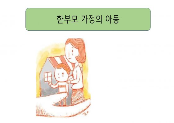한부모가정의 아동