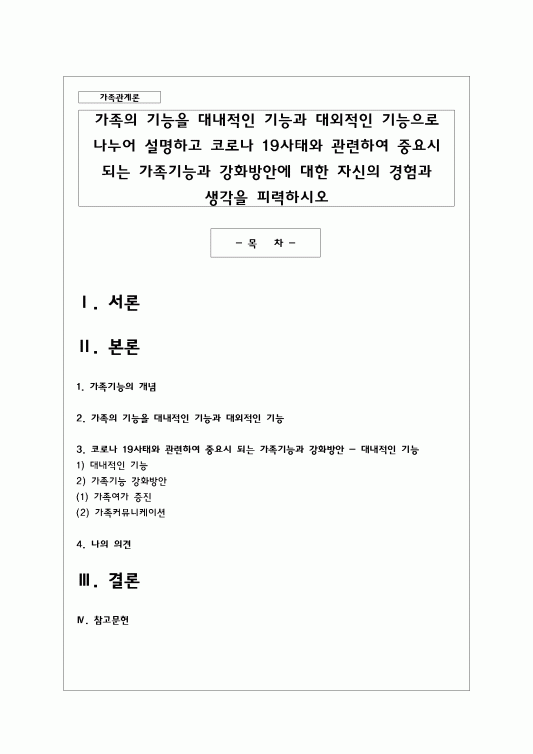 가족의 기능을 대내적인 기능과 대외적인 기능으로 나누어 설명하고 코로나 19사태와 관련하여 중요시 되는 가족기능과 강화방안