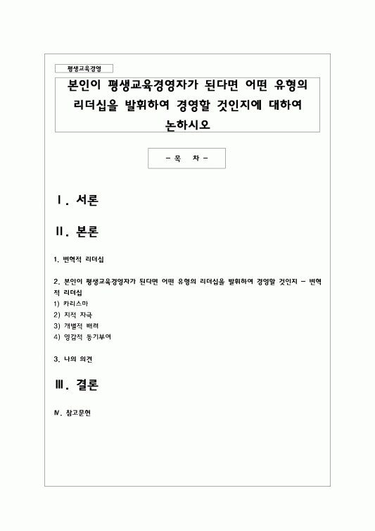 본인이 평생교육경영자가 된다면 어떤 유형의 리더십을 발휘하여 경영할 것인지에 대하여 논하시오