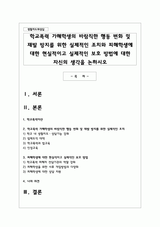 학교폭력 가해학생의 바람직한 행동 변화 및 재발 방지를 위한 실제적인 조치와 피해학생에 대한 현실적이고 실제적인 보호 방법