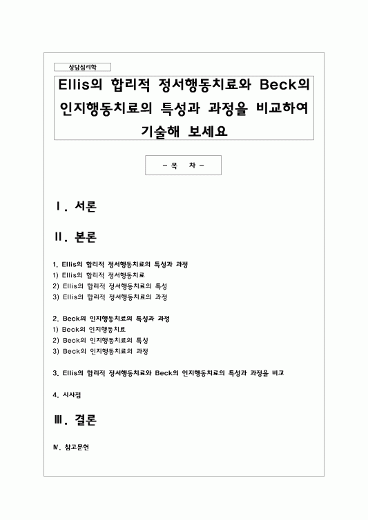 사회복지실천 레포트) Ellis의 합리적 정서행동치료와 Beck의 인지행동치료의 특성과 과정을 비교하여 기술해 보세요