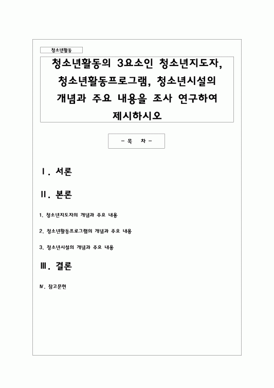 청소년활동의 3요소인 청소년지도자 청소년활동프로그램 청소년시설의 개념과 주요 내용을 조사 연구하여 제시