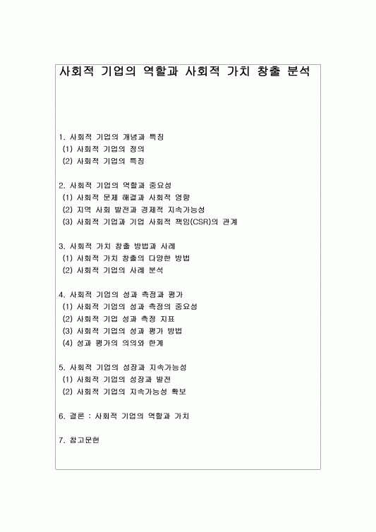 [경영학, 사회복지] 사회적 기업의 역할과 사회적 가치 창출 분석