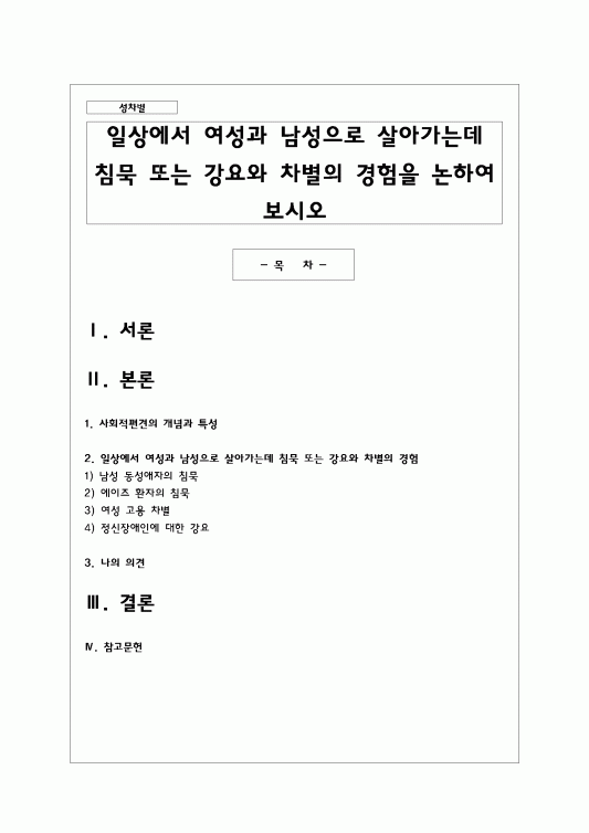 일상에서 여성과 남성으로 살아가는데 침묵 또는 강요와 차별의 경험을 논하여 보시오