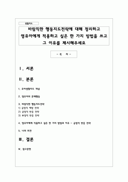 바람직한 행동지도전략에 대해 정리하고 영유아에게 적용하고 싶은 한 가지 방법을 쓰고 그 이유를 제시해주세요