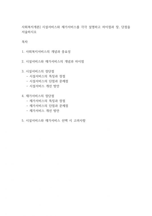 사회복지개론] 시설서비스와 재가서비스를 각각 설명하고 차이점과 장, 단점을 서술하시오