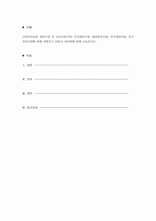 사회복지실천 개입모델 중 심리사회모델, 인지행동모델, 해결중심모델, 위기개입모델, 동기강화모델에 대해 설명하고 이들의 차이점에 대해 서술하시오