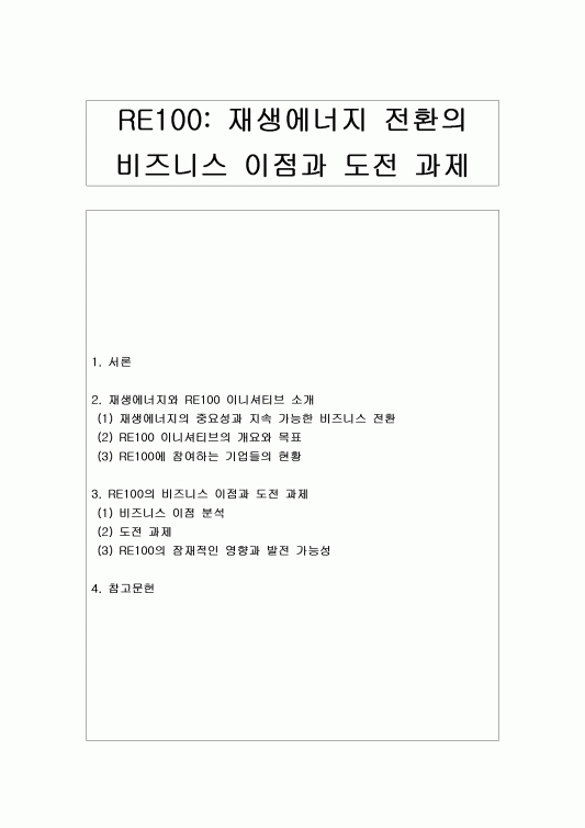 [RE100, 경영학] RE100_재생에너지 전환의 비즈니스 이점과 도전 과제