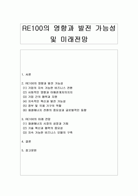 [RE100, 경영학] RE100의 영향과 발전 가능성 및 미래전망