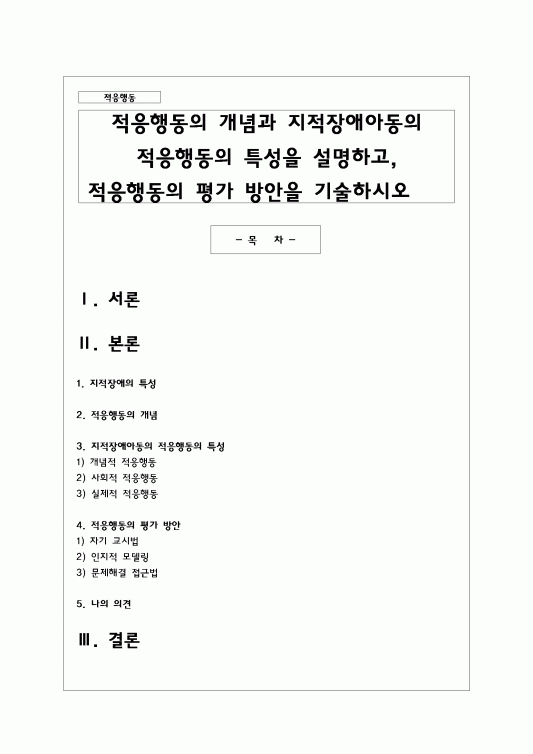 적응행동의 개념과 지적장애아동의 적응행동의 특성을 설명하고 적응행동의 평가 방안을 기술하시오