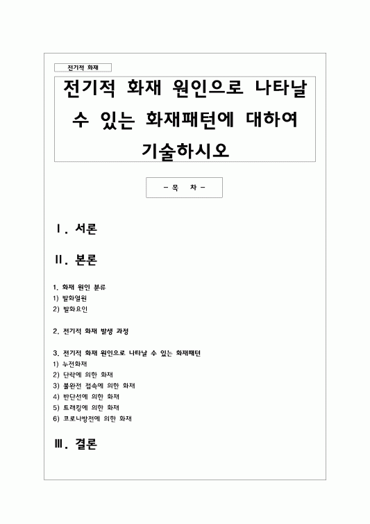 전기적 화재 원인으로 나타날 수 있는 화재패턴에 대하여 기술하시오