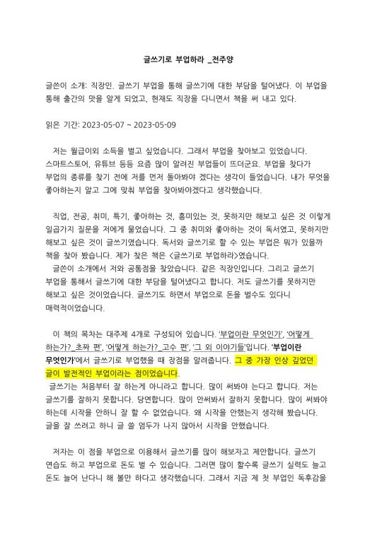 [독후감]  글쓰기로 부업하라_초보자도 글쓰기로 돈버는 방법