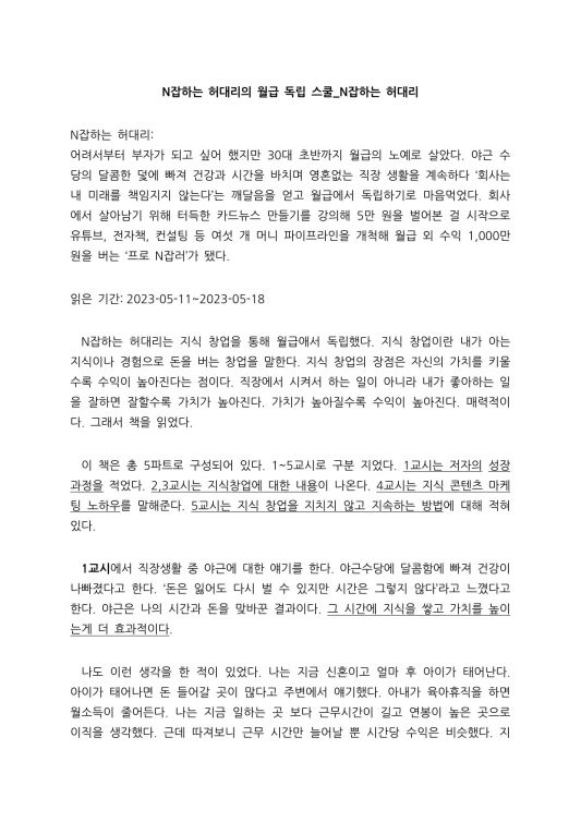 [독후감] N잡하는 허대리의 월급 독립 스쿨_직장탈출 직장인을 위한 책!