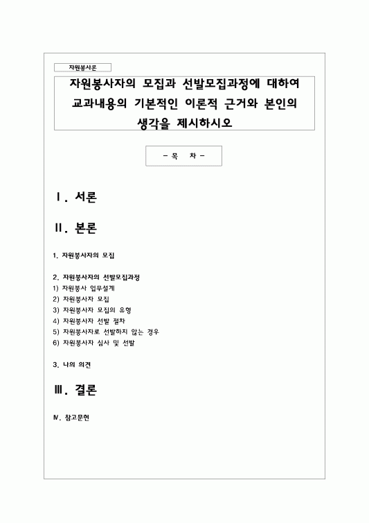 자원봉사자의 모집과 선발모집과정에 대하여 교과내용의 기본적인 이론적 근거와 본인의 생각을 제시하시오